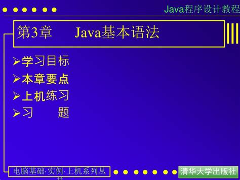 ppt 第 3 章 java 基本语法 powerpoint presentation free download id 3818971