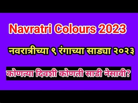 Navratri Colours 2023 नवरतरच नऊ रग२०२३ नवरतरत कणतय दवश