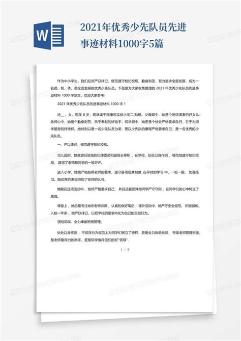 2021年优秀少先队员先进事迹材料1000字5篇Word模板下载 编号lwpgbnzr 熊猫办公
