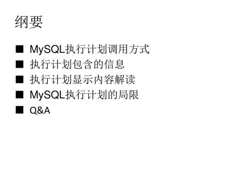 mysql执行计划解读 胡中泉 ppt download