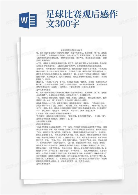 足球比赛观后感作文300字 Word模板下载 编号lwpvmwvk 熊猫办公