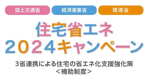 住宅省エネ2024キャンペーン サンヨーホームズ株式会社
