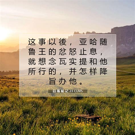 以 斯 帖 记 2 1 CUVS 这 事 以 後 亚 哈 随 鲁 王 的 忿