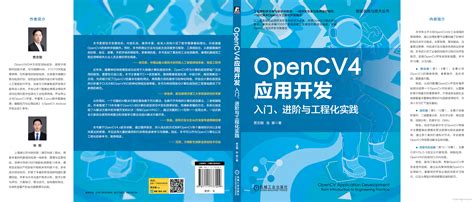 【本人新书】《opencv应用开发：入门、进阶与工程化实践》 opencv4应用开发 csdn博客