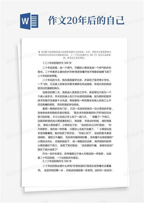 二十年后的我作文500字 精选5篇 Word模板下载 编号lnrjvmpv 熊猫办公