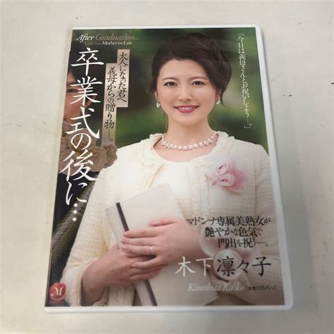 Yahoo オークション 木下凛々子 卒業式の後に大人になった君へ義母