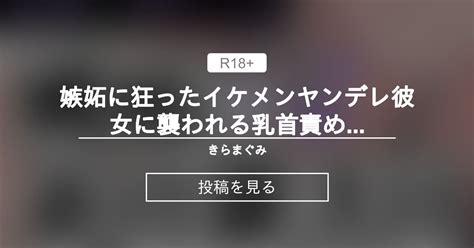R18長編 嫉妬に狂ったイケメンヤンデレ彼女に襲われる乳首責めクンニクリ責め百合 新作 20分半 きらまぐみ Yami