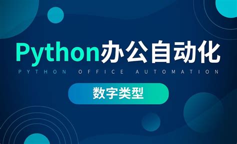 数字类型 python办公自动化 办公职场教程 python（3） 虎课网