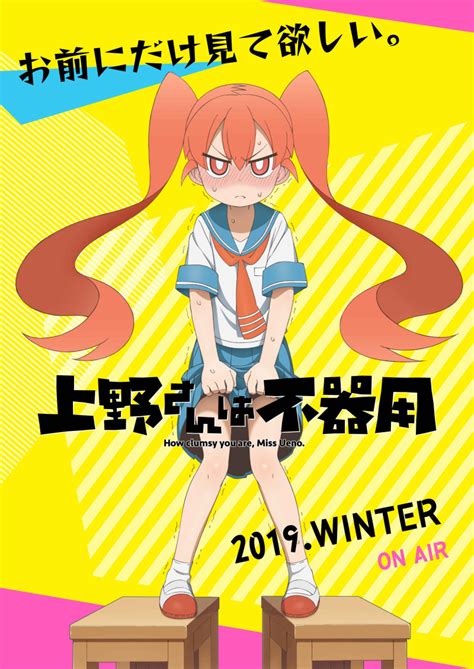 上野さんは不器用2019冬よりアニメ放送パンツの日にビジュアルPV公開 2枚目の写真画像 アニメアニメ