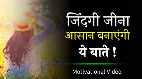 जदग जन आसन बनएग क यह बत Best life lesson quotes in
