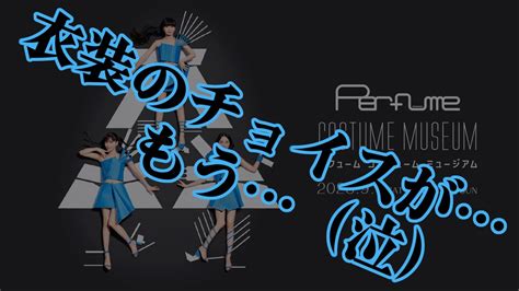 Perfume COSTUME MUSEUMの良いところ4選 YouTube