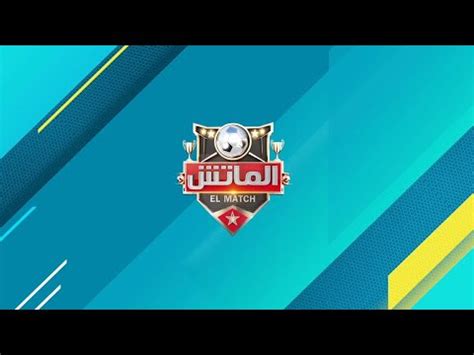 قناة صدى البلد عاجل بث مباشر مباراة الأهلي والترجي التونسي في ذهاب