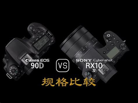 Canon EOS 90D 与 Sony Cyber shot RX10 IV 的规格比较 YouTube