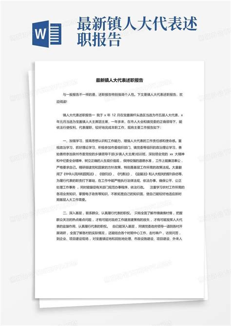 最新镇人大代表述职报告Word模板下载 编号ljawxnjn 熊猫办公