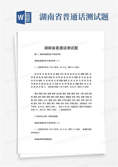 湖南省普通话测试题Word模板下载 编号qoojeadw 熊猫办公