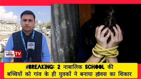 Breaking 2 नबलक School क बचचय क गव क ह यवक न बनय ह