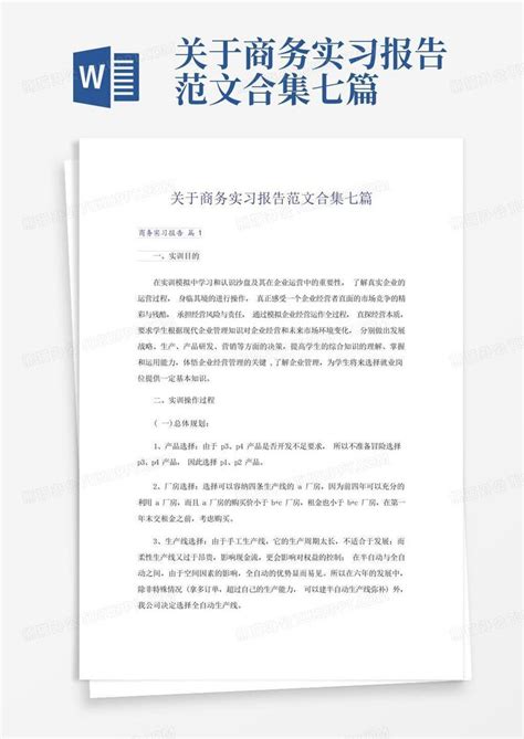 关于商务实习报告范文合集七篇Word模板下载 编号qwpnjdzz 熊猫办公