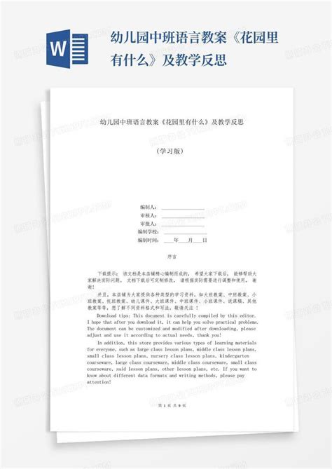 幼儿园中班语言教案花园里有什么及教学反思 Word模板下载 编号lvwrjxaa 熊猫办公