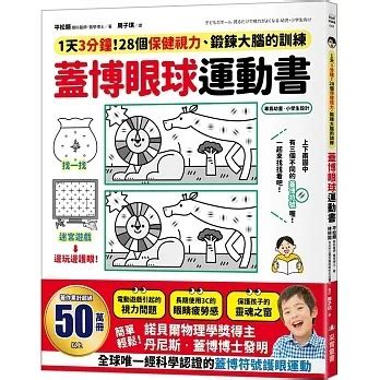 采實 蓋博眼球運動書1天3分鐘28個保健視力鍛鍊大腦的訓練 蝦皮購物