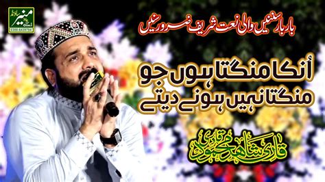 Unka Mangta Hoon Naat Qari Shahid Mahmood New Naats Ramzan