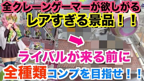 あれ転売ヤーじゃね高騰必須のレア景品狙いすぎた男の末路初日ゴトン甘露寺蜜璃ハンターハンター鬼滅の刃 レア恐竜景品ゲット