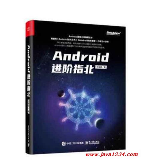 android进阶指北 刘望舒 pdf 下载 java知识分享网 免费java资源下载
