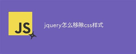 jquery html 清除样式 jquery怎么移除css样式 csdn博客