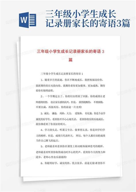 三年级小学生成长记录册家长的寄语3篇Word模板下载 编号lkgmjmpb 熊猫办公