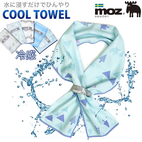 楽天市場メール便送料無料moz クールタオル 水で濡らして ひんやり 冷たい 冷感 冷却 タオル おしゃれ 北欧 モズ ブランド