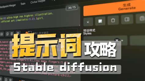 Stable Diffusion提示词全攻略必备提示词插件关键词字符解析写Prompt神器 YouTube
