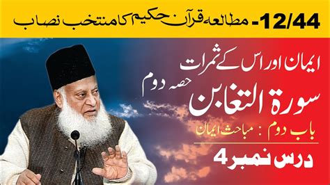 Al Huda Series Muntakhab Nisab Surah Taghabun Part Two Dr Israr