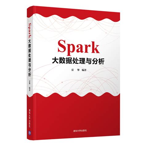 清华大学出版社 图书详情 《spark大数据处理与分析》