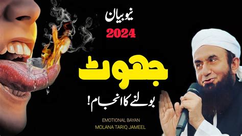 Jhoot Bolne Ka Anjam Heartfelt Bayan By Molana Tariq Jameel 2024