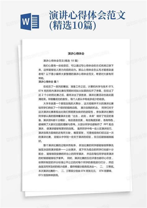 演讲心得体会范文 精选10篇 Word模板下载 编号lxzxwroe 熊猫办公