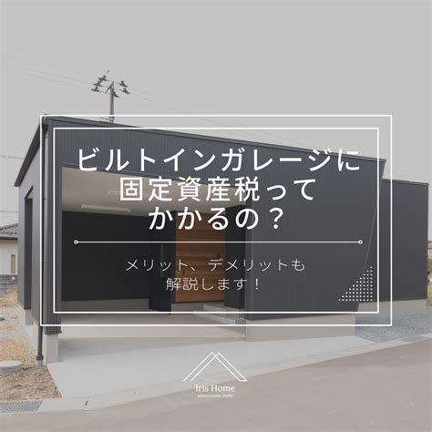 ビルトインガレージには固定資産税がかかるメリットデメリットも詳しく解説します 注文住宅新築ならアイリスホーム相馬市南相馬市の