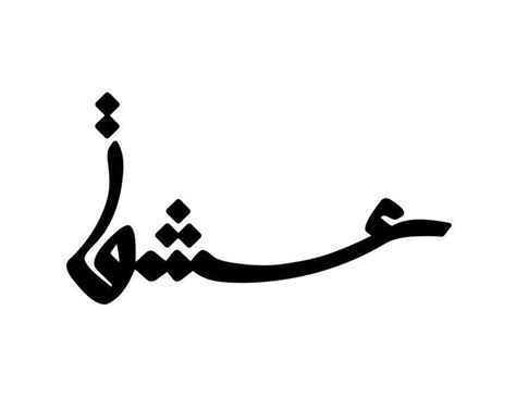 Pin By Raziyeh Bahrami On Art Farsi Calligraphy Art Persian Tattoo