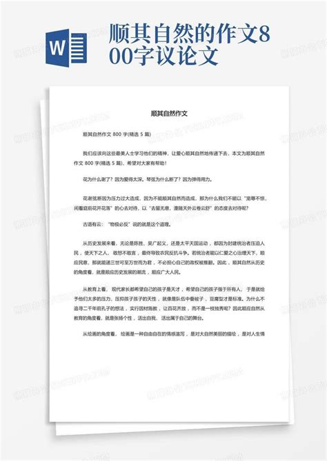 顺其自然作文800字 精选5篇 Word模板下载 编号lorvdbep 熊猫办公