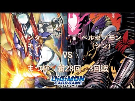 デジカ新28回まつ杯スイスドロー3回戦 ハンターデッキ VS ベルゼブモンデッキ 対戦動画 YouTube