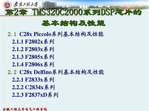第2章 tms320c2000系列dsp芯片的基本结构及性能 word文档免费下载 文档大全