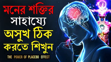মনর শকত দবর অসখ ঠক করত শখন The Power of Self Healing