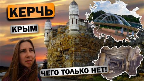 Керчь нас Удивила Места которые стоит посетить YouTube