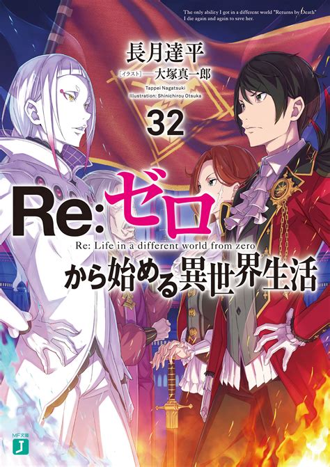 File Re Life in a different world from zero Vol32 萌娘百科 万物皆可萌的百科全书