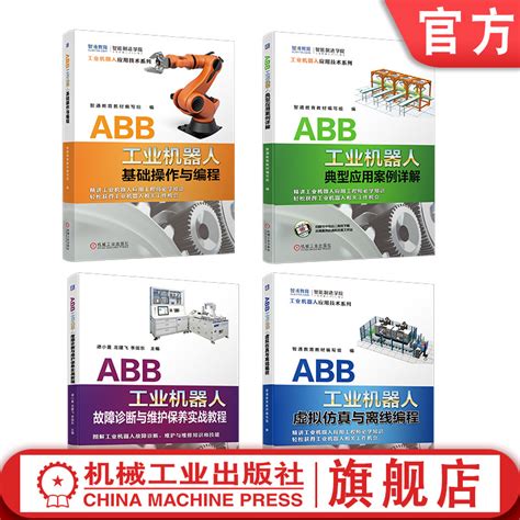 套装官网正版 ABB工业机器人应用实操共4册基础操作与编程虚拟仿真与离线编程典型应用案例详解 虎窝淘