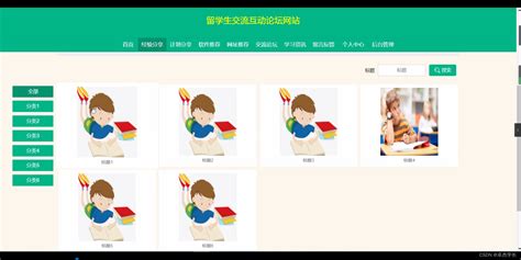 java计算机毕业设计留学生交流互动论坛网站（附源码、数据库） java设计论坛网站 csdn博客