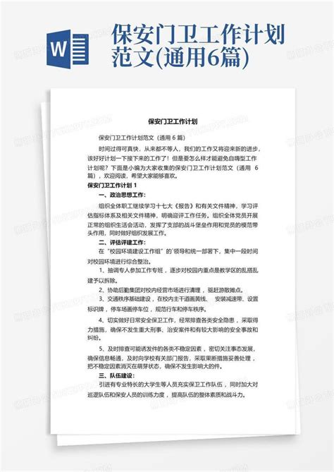 保安门卫工作计划范文 通用6篇 Word模板下载 编号qwnmyrmx 熊猫办公