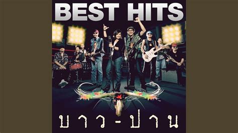 บาว ปาน รเทรน YouTube