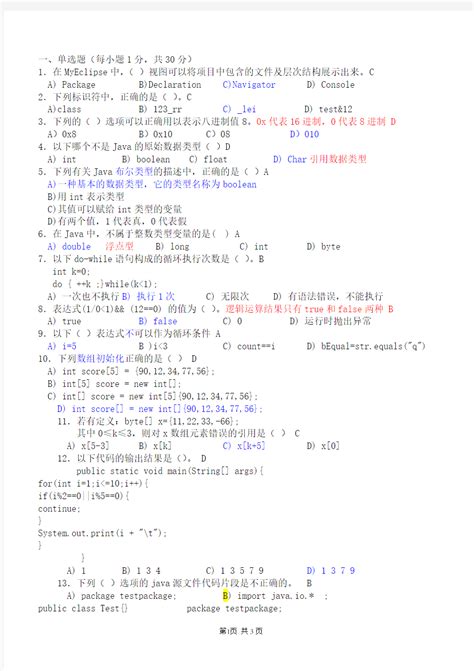 《java面向对象程序设计》考试卷及答案带注释 文档之家
