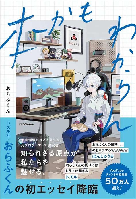 ゲーム実況者おらふくんの初エッセイ天真爛漫なイメージの裏に隠された恥ずかしがり屋で人見知りな素顔とは ダヴィンチWeb