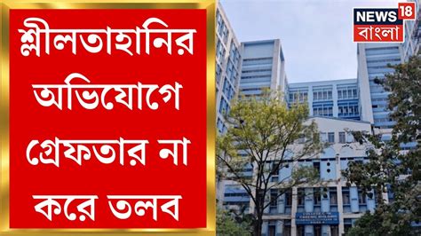 R G kar Hospital আর জ কর এ শললতহনর ঘটনয পলশ করমর ছল