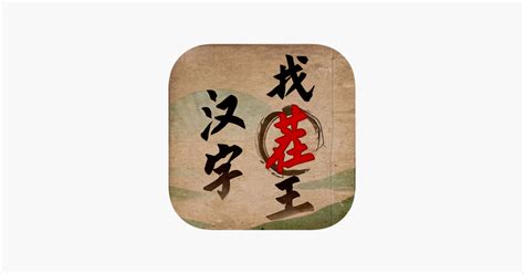 汉字找茬王 文字脑洞玩出花 on the App Store